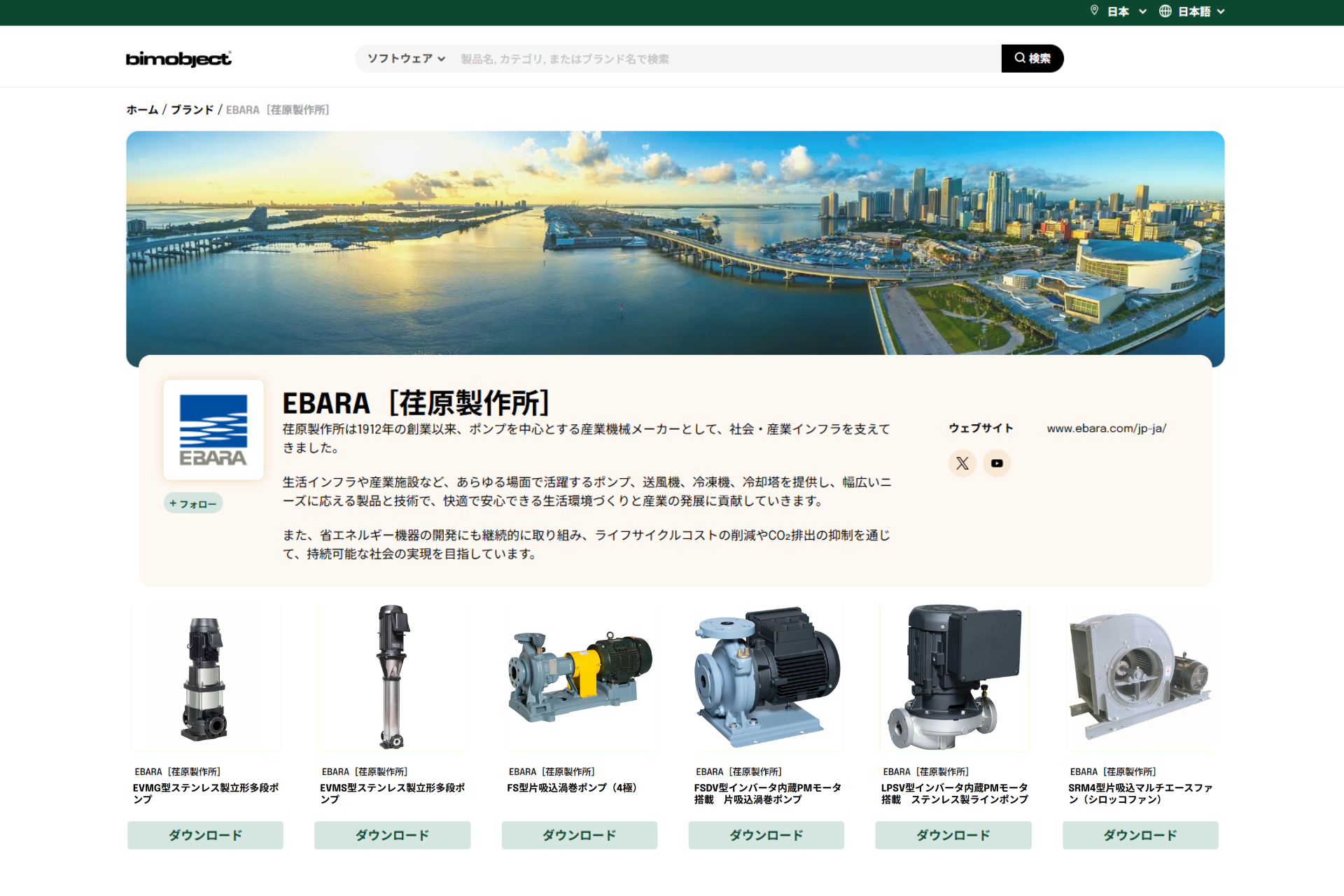 荏原製作所 】製品データを公開 - BIMobject Japan